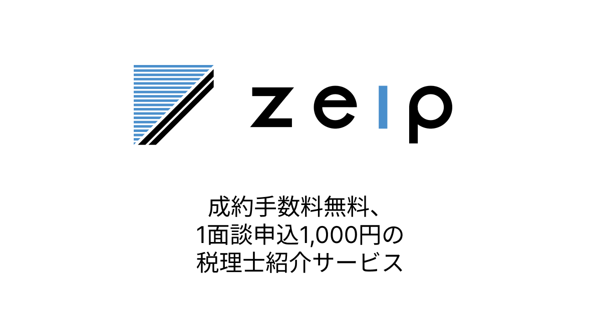 zeip | 成約手数料0円、面談申込1,000円の税理士紹介サービス